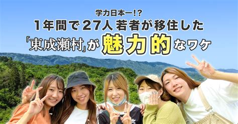 学力日本一 1年間で27人の若者が移住した秋田県東成瀬村が魅力的なワケ なるラボ 東成瀬村発ITベンチャー企業の移住促進ブログ