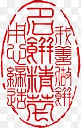 红色古典文字印章PNG图片素材下载 图片编号qpekpgab 免抠素材网