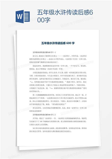 五年级水浒传读后感600字Word模板下载 编号oakkogyx 熊猫办公