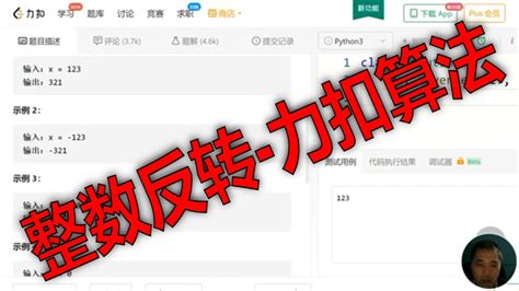 整数反转7 python编程解决leetcode力扣算法题 youtube