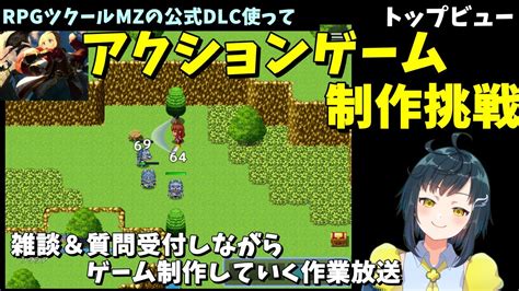 雑談や質問受付しながらツクールMZのアクションRPG向けプラグイン触るー YouTube