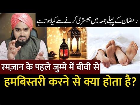 Ramzan Ke Pahle Jummma Mein Biwi Se Humbistari Karne Se Kya Hota Hai