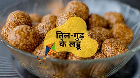Til Gud laddu recipe तल गड क लडड Makar Sankranti Special