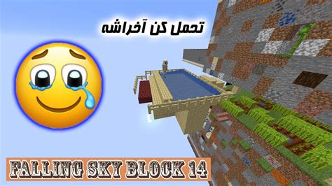 ماینکرفت فالینگ اسکای بلاک قسمت 14 فان تعطیله ویدیو رو باز نکنید MC