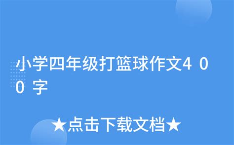 小学四年级打篮球作文400字