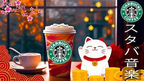 スタバ BGM朝にはコーヒー 2024 年のスターバックスのベストソング 穏やかな朝を彩るジャズミュージック 朝目覚めそして良い