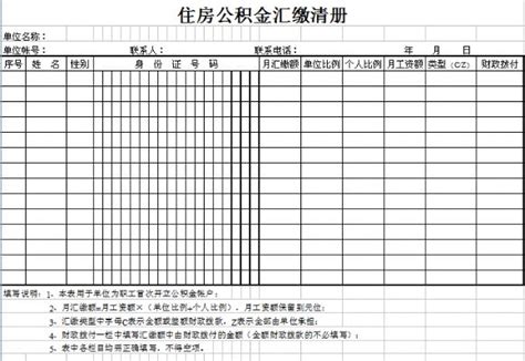 住房公积金汇缴清册模板 个人理财Excel文档下载 管理资源吧