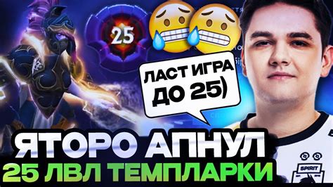 ПОСЛЕ ЭТОЙ ИГРЫ ЯТОРО АПНУЛ 25 ЛВЛ ДОТА ПЛЮС НА ТЕМПЛАРКЕ YATORO DOTA