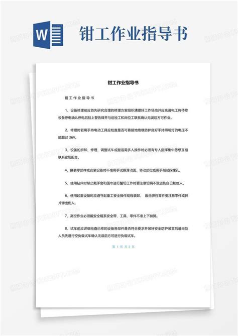 钳工作业指导书Word模板下载 编号qmkxnwyv 熊猫办公