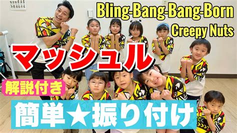 フル解説付きマッシュルBlingBangBangBorn Creepy Nuts簡単ダンス振付運動会ダンス