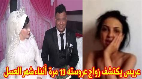 اكتشفت ان مراتي متجوزة 13 واحد غيري واحنا في شهر العسل ماذا حدث داخل