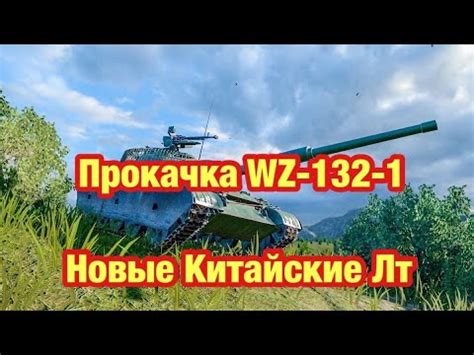 Прокачка Китайских ЛТ Путь к WZ 132 1 WoT Blitz Обновление 9 7 WoT