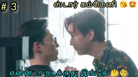 Star Company Episode 3 Thai Drama Tamil Explanation Rainbow Drama