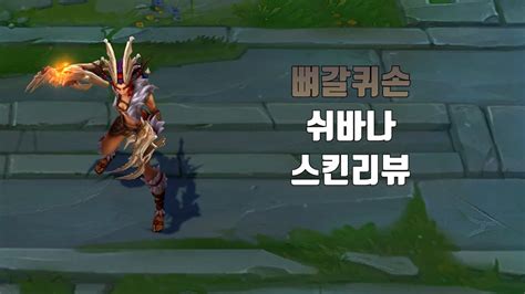 뼈갈퀴손 쉬바나 Boneclaw Shyvana lol skin review YouTube