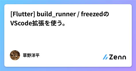 [flutter] build runner freezedのvscode拡張を使う。