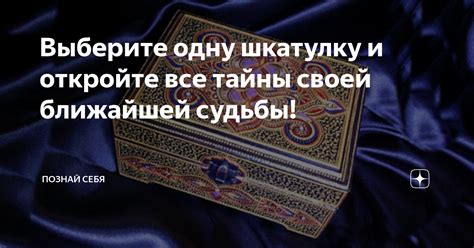 Выберите одну шкатулку и откройте все тайны своей ближайшей судьбы