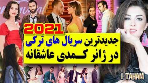 جدیدترین سریال های ترکی کمدی و عاشقانه 2021 سریال ترکی سال 2021