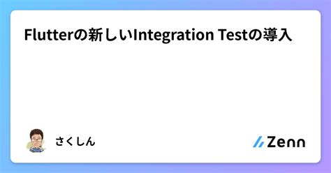 flutterの新しいintegration testの導入