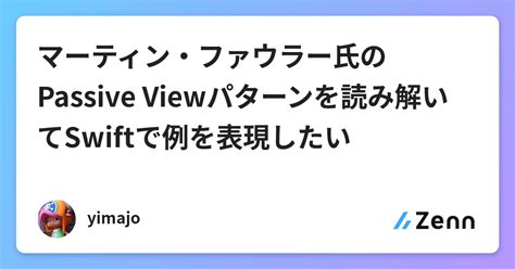 マーティン・ファウラー氏のpassive viewパターンを読み解いてswiftで例を表現したい