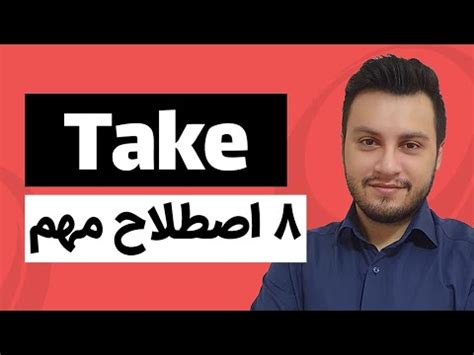 Take هشت اصطلاح پر استفاده در مکالمه با YouTube