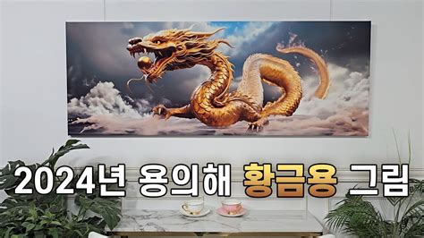 2024년 용의해 성공을 불러오는 황금용그림 선물 액운을 막는 풍수 인테리어 꾸미기 YouTube