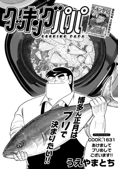 新年最初のクッキングパパは鯛めしならぬブリめし 博多ん正月の定 クッキングパパ公式 さんのマンガ ツイコミ 仮