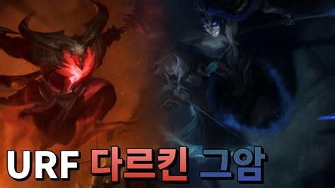 URF 케인 그암 다르킨 YouTube