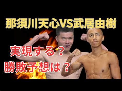 BOXING那須川天心VS武居由樹戦 実現するどっちが勝つ 那須川天心 武居由樹 ボクシング boxing キックボクシング
