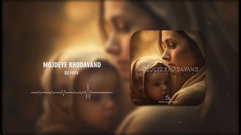Behin Mojdeye Khodavand OFFICIAL AUDIO بهین مژده ی خداوند YouTube