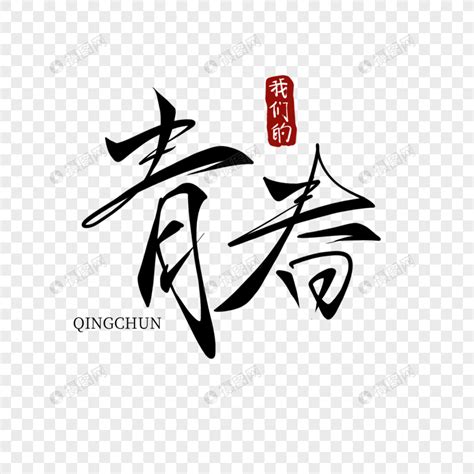 我们的青春元素素材下载 正版素材401301669 摄图网