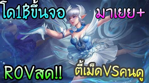LIVE Rov โดเนท1ขนจอ ปลม ตเมดฟาVSคนด เลเขามาเลนกน