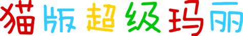 Logo For Syobon Action By Riefu Steamgriddb
