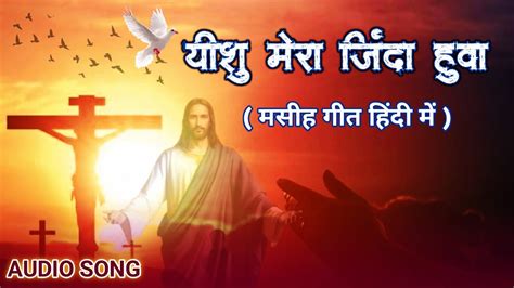 New Song यश मर जद हव yeshu masih song Hindi me YouTube