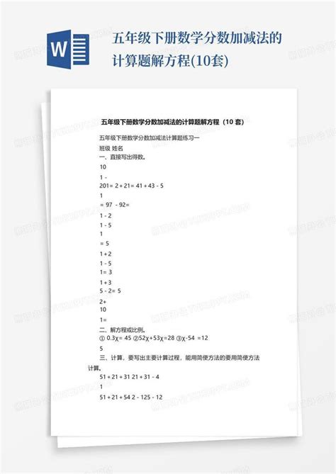 五年级下册数学分数加减法的计算题解方程 10套 word模板下载 编号qrgedgzk 熊猫办公