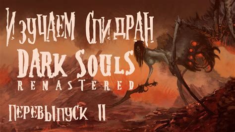 Dark Souls Remastered Изучаем спидран Перевыпуск 2 разбор