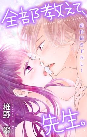 Love Jossie 全部教えて先生 story17 白泉社 DLsite comipo