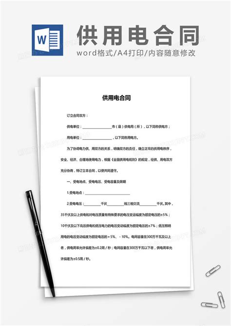 供用电合同Word模板下载 熊猫办公