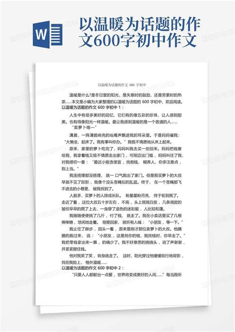 以温暖为话题的作文600字初中 话题作文范文 Word模板下载 编号qpxaakvw 熊猫办公