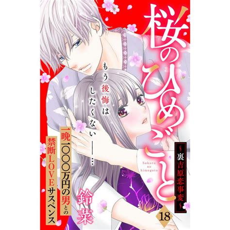 桜のひめごと 裏吉原恋事変 分冊版 18 電子書籍版 鈴菜 B00163007191 ebookjapan ヤフー店 通販