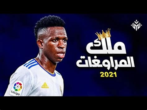 Les meilleurs dribbles de Vinicius Jr regardez jusqu à la fin YouTube