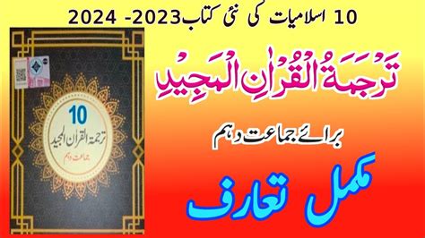 10 Class Tarjuma Tul Quran New Book Tarjuma Tul Quran 10th Class New