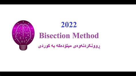 bisection method root finding methods ڕوونکردنەوەی کوردی youtube