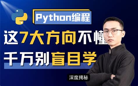 编程：python是世界上最复杂的编程语言！七大方向全解析：网络爬虫、数据分析、 哔哩哔哩