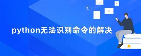 【说站】python无法识别命令的解决 腾讯云开发者社区 腾讯云