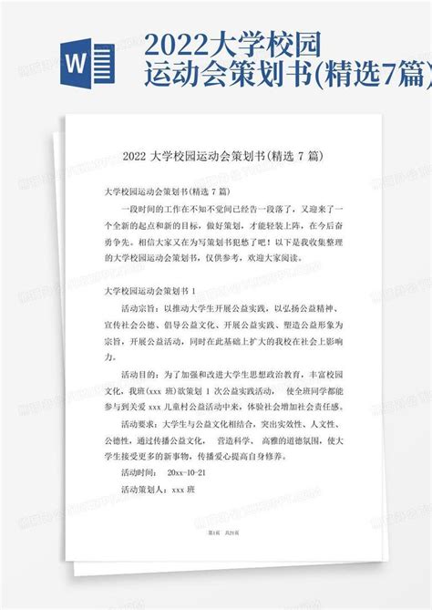 2022大学校园运动会策划书 精选7篇 Word模板下载 编号lbkgbbkw 熊猫办公