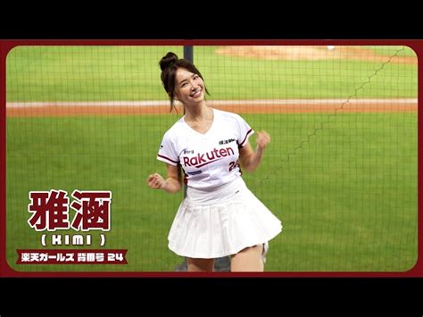 雅涵 kimi 楽天ガールズ 樂天桃猿 啦啦隊 Rakuten girls 楽天 チアリーダー CPBL 中華職棒 桃園國際棒球場