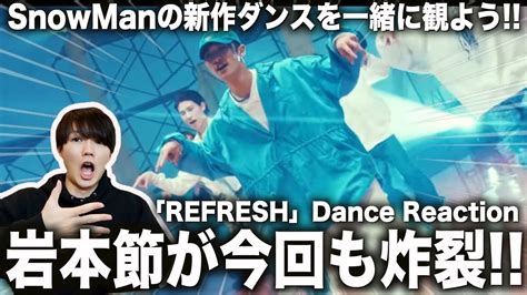 岩本節が炸裂SnowManの新作ダンスをジャニヲタがリアクションSnow ManREFRESHDance Video