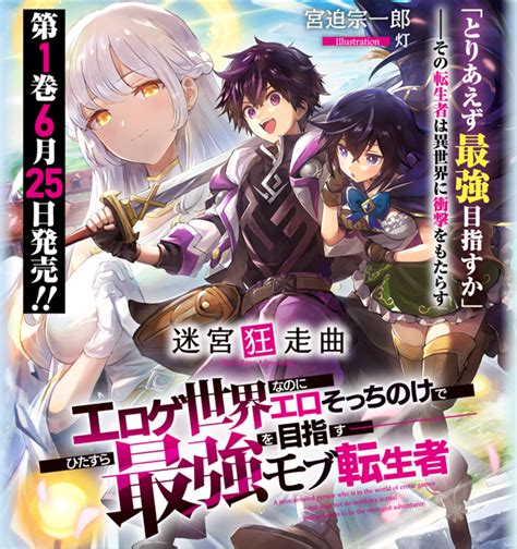 オーバーラップ広報室 特設サイト公開 新作紹介迷宮狂走曲1 エロゲ世界なのにエロそっちのけでひたすら最強を目指すモブ転生者