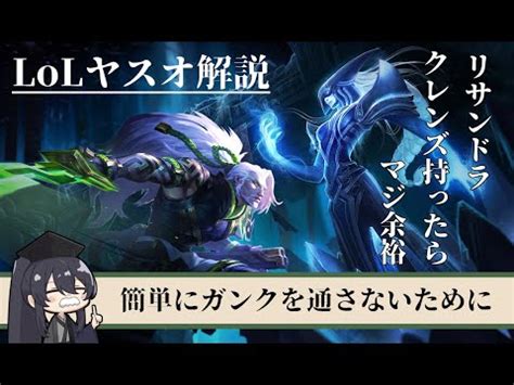 解説付きLoL ヤスオ対策必須vsリサンドラ正しいmidクレンズの使い方を共に学びましょう YouTube
