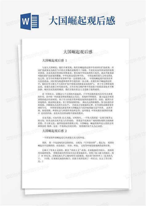大国崛起观后感 Word模板下载 编号qxvekdeg 熊猫办公